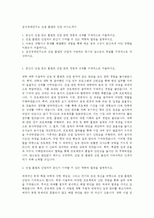 삼성경제연구소 건설 플랜트 산업 자기소개서