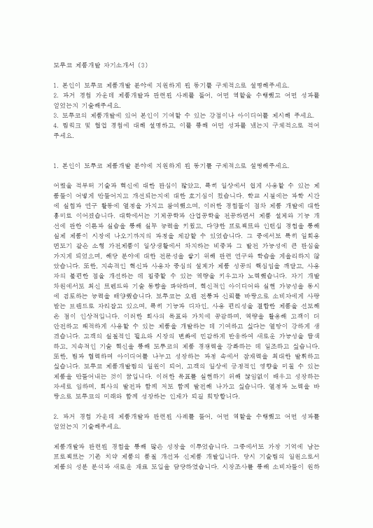 도루코 제품개발 자기소개서 (3)