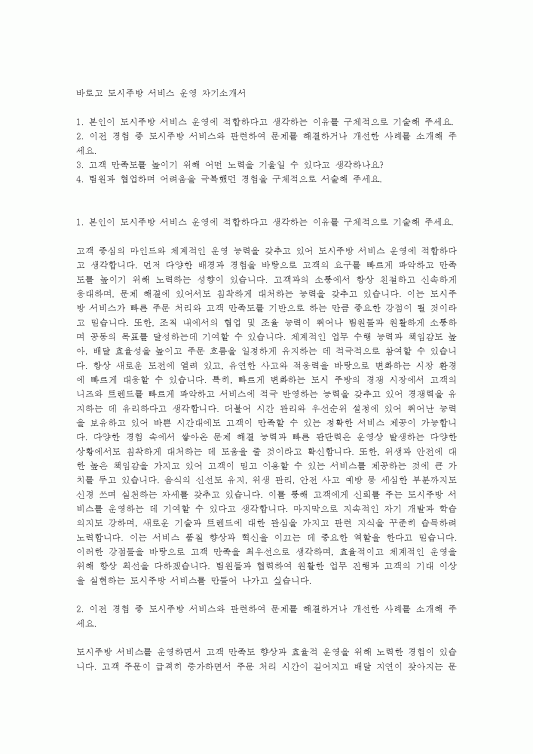 바로고 도시주방 서비스 운영 자기소개서