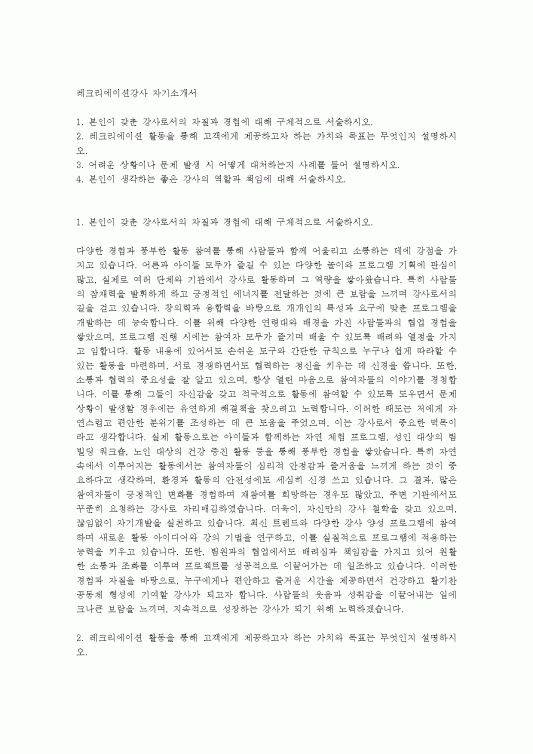 레크리에이션강사 자기소개서