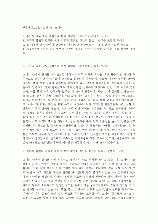 서울메트로9호선운영 자기소개서