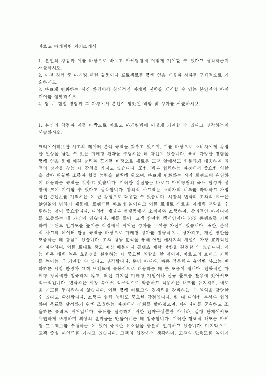 바로고 마케팅팀 자기소개서