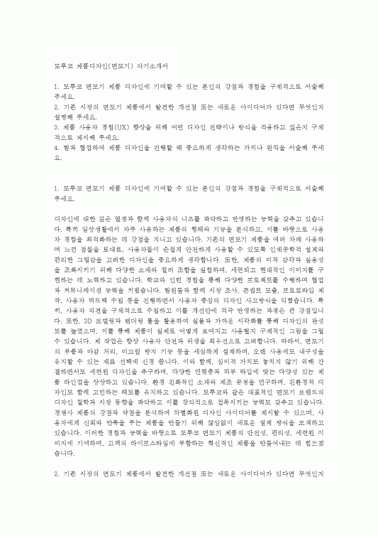 도루코 제품디자인(면도기) 자기소개서
