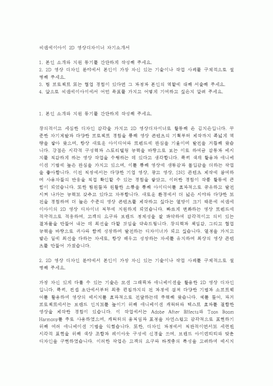 씨앤에이아이 2D 영상디자이너 자기소개서