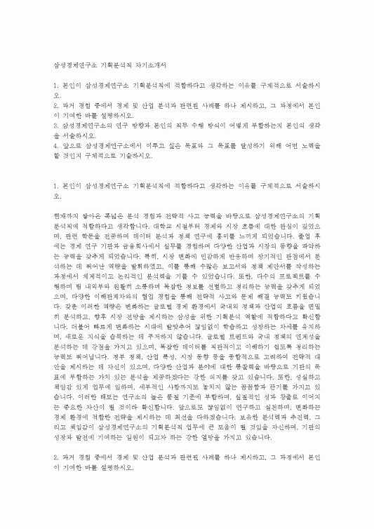 삼성경제연구소 기획분석직 자기소개서