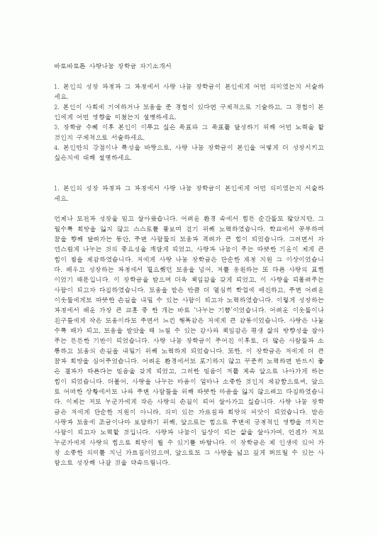 바로바로론 사랑나눔 장학금 자기소개서