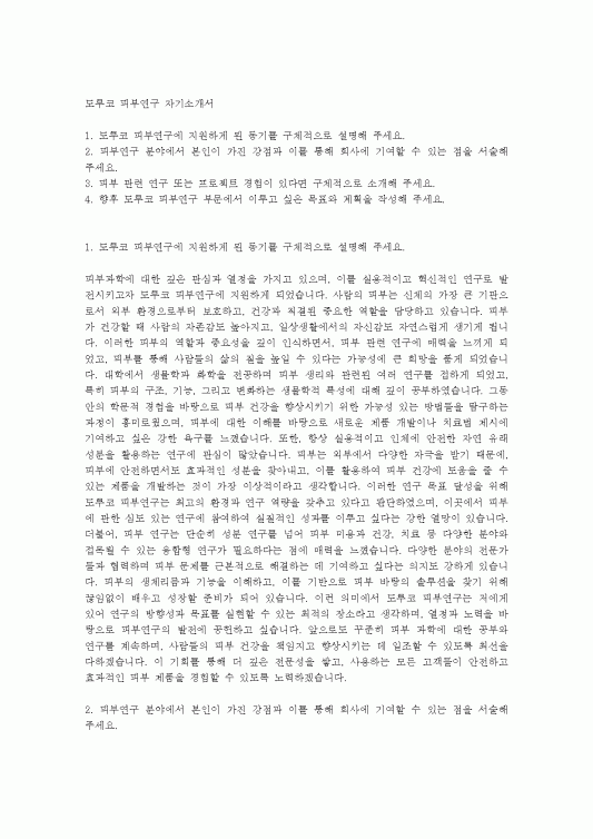 도루코 피부연구 자기소개서