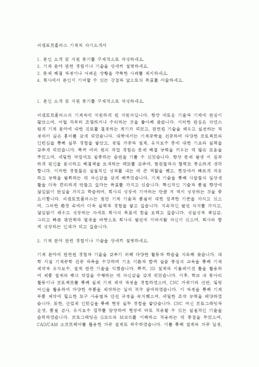씨앤토트플러스 기계직 자기소개서