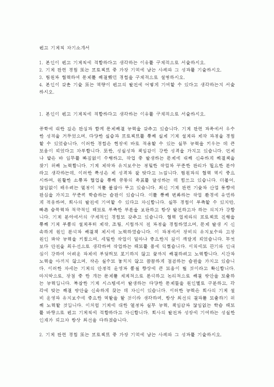 렌고 기계직 자기소개서