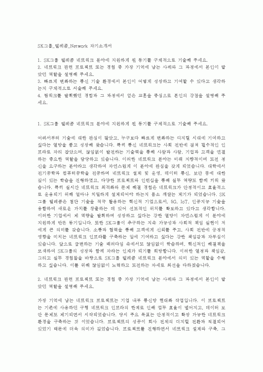SK그룹_텔레콤_Network 자기소개서