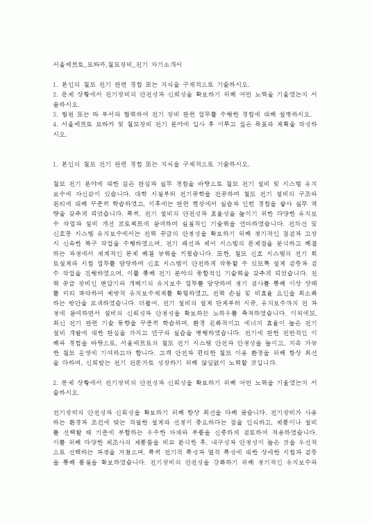 서울메트로_모타카,철도장비_전기 자기소개서