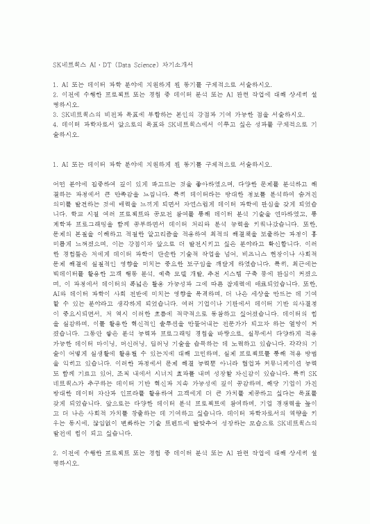 SK네트웍스 AIㆍDT (Data Science) 자기소개서
