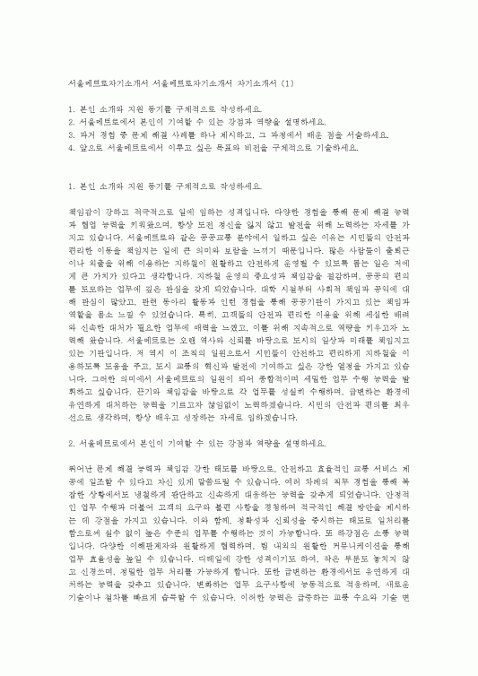 서울메트로자기소개서 자기소개서 (1)