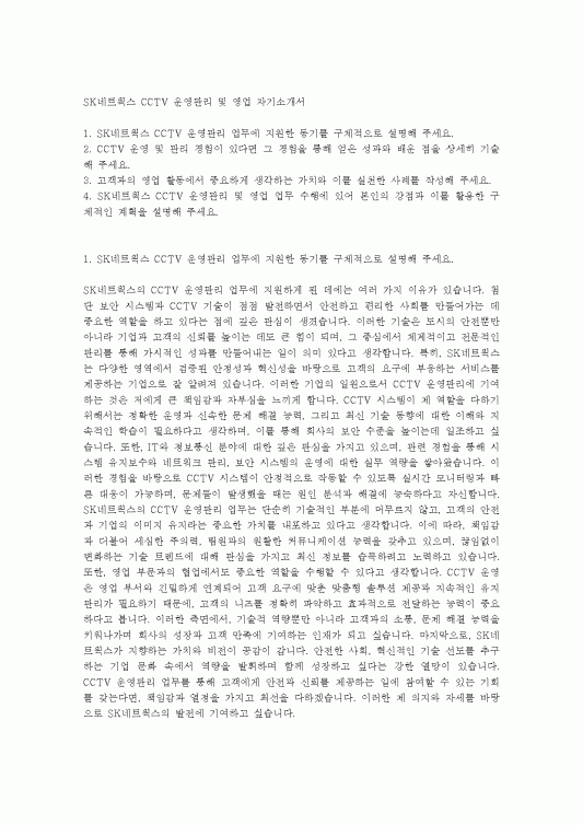 SK네트웍스 CCTV 운영관리 및 영업 자기소개서