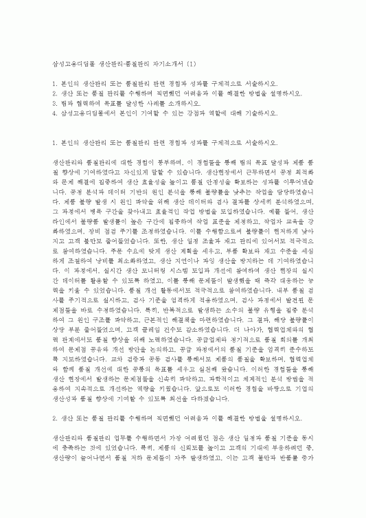 삼성고용디딤돌 생산관리·품질관리 자기소개서 (1)