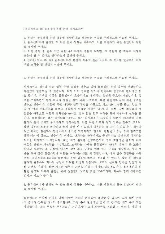 SK네트웍스 IM BU 물류센터 운영 자기소개서