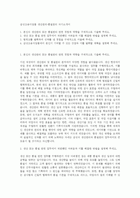 삼성고용디딤돌 생산관리·품질관리 자기소개서