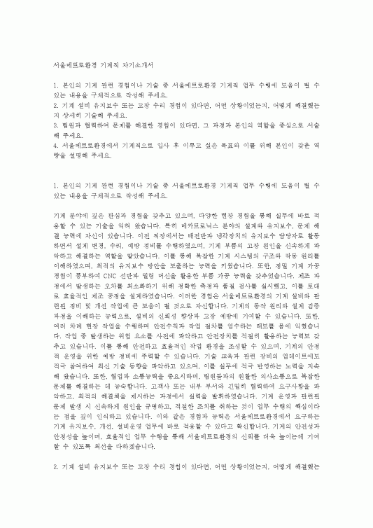 서울메트로환경 기계직 자기소개서