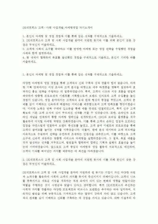 SK네트웍스 고객ㆍ사회 사업개발_마케팅영업 자기소개서