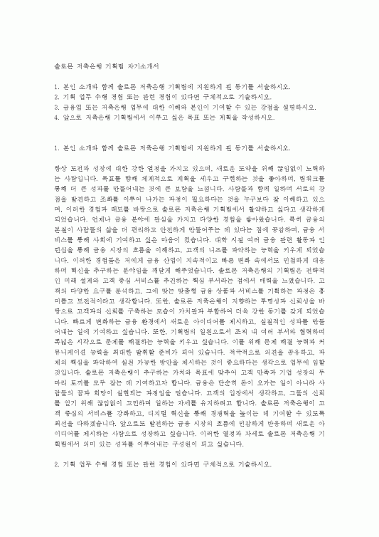 솔로몬 저축은행 기획팀 자기소개서