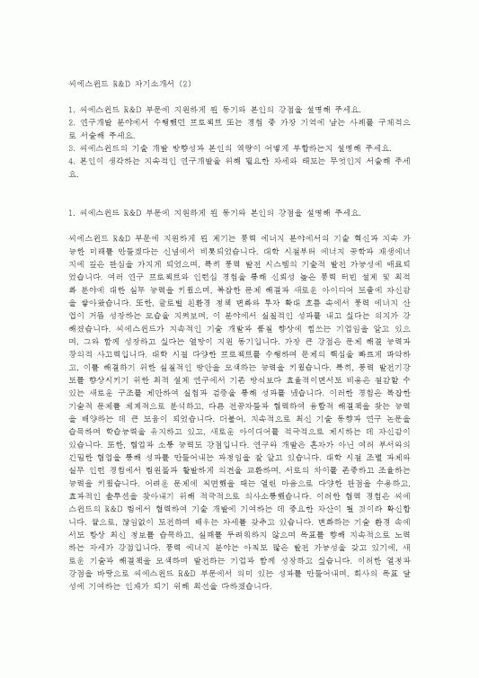 씨에스윈드 R&D 자기소개서 (2)