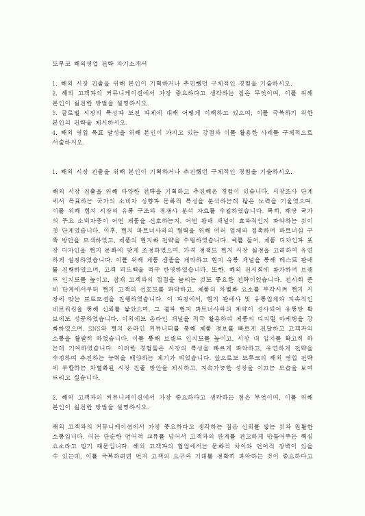 도루코 해외영업 전략 자기소개서