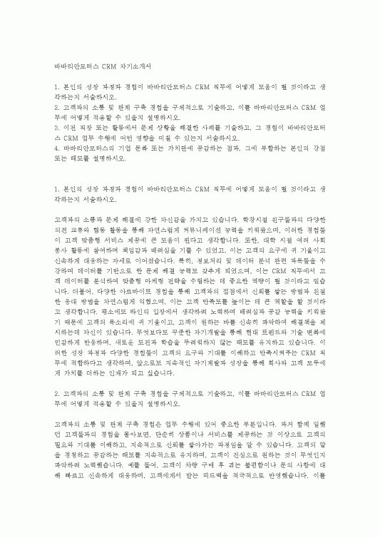 바바리안모터스 CRM 자기소개서