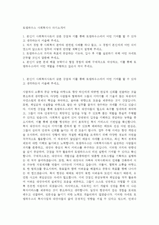 로뎀하우스 사회복지사 자기소개서