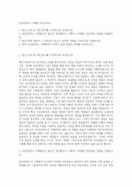 SK네트웍스 기획팀 자기소개서
