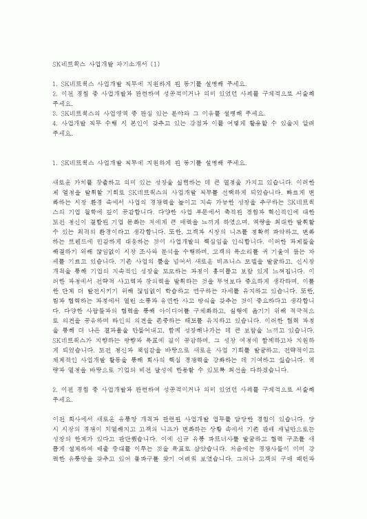 SK네트웍스 사업개발 자기소개서 (1)
