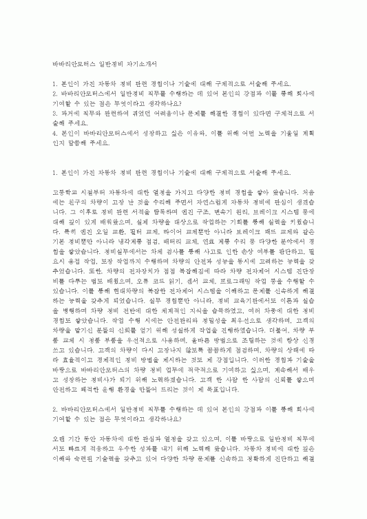 바바리안모터스 일반정비 자기소개서