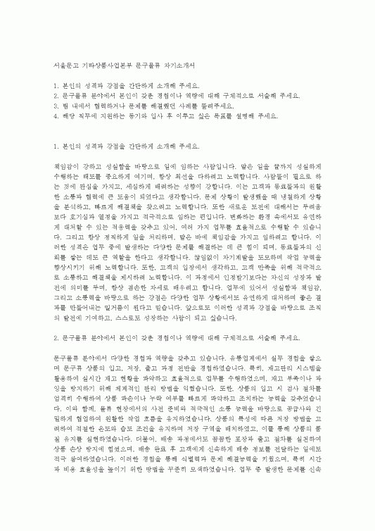 서울문고 기타상품사업본부 문구물류 자기소개서