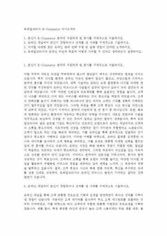 로레알코리아 E-Commerce 자기소개서