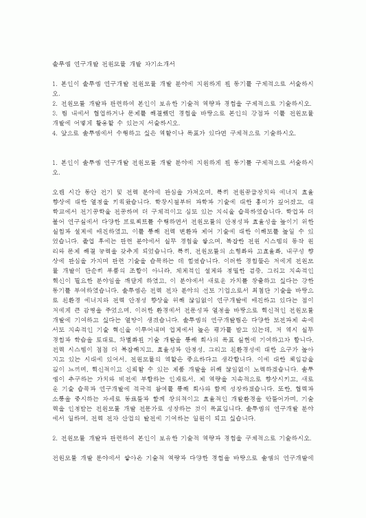 솔루엠 연구개발 전원모듈 개발 자기소개서