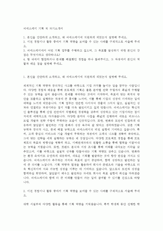씨에스케이 기획 직 자기소개서