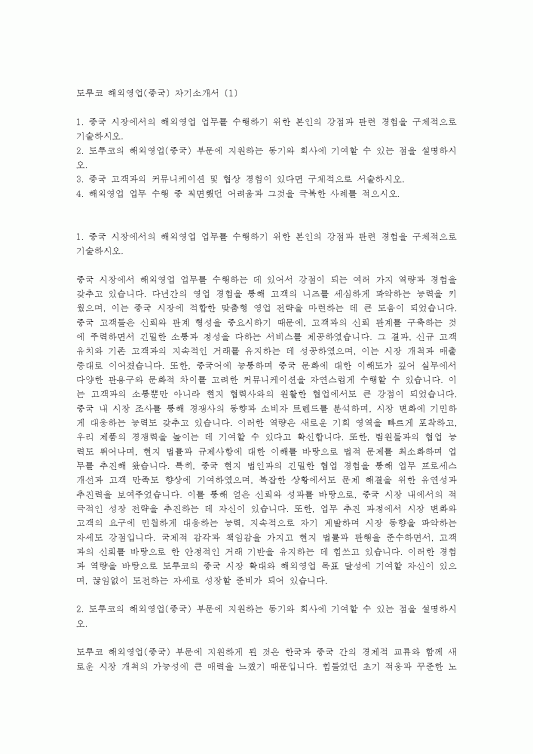 도루코 해외영업(중국) 자기소개서 (1)