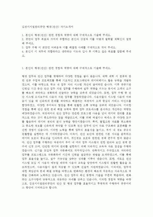 김천시시설관리공단 행정(전산) 자기소개서