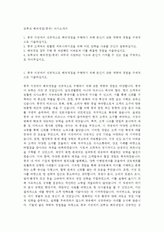 도루코 해외영업(중국) 자기소개서