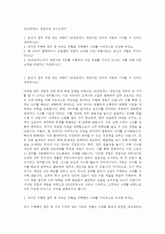 SK네트웍스 영업지원 자기소개서