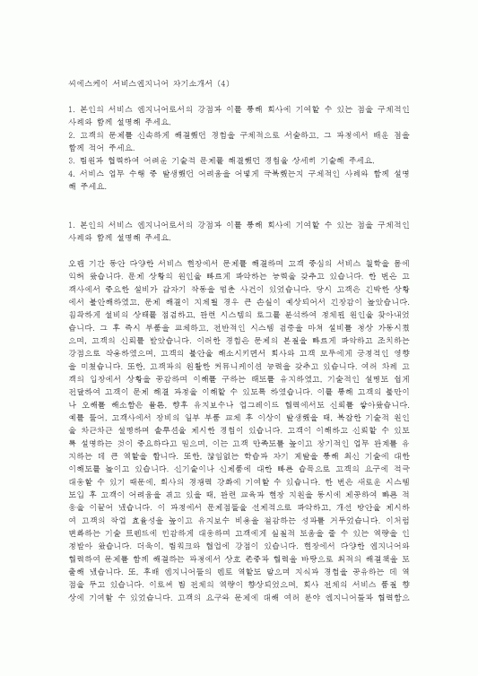 씨에스케이 서비스엔지니어 자기소개서 (4)