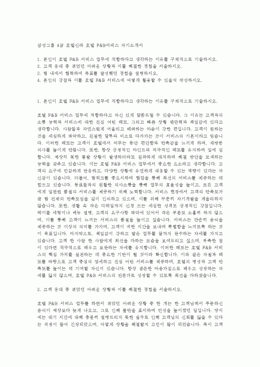삼성그룹 4급 호텔신라 호텔 F&B서비스 자기소개서
