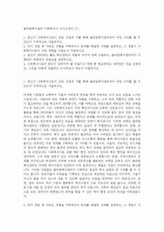 솔바람복지센터 사회복지사 자기소개서 (1)