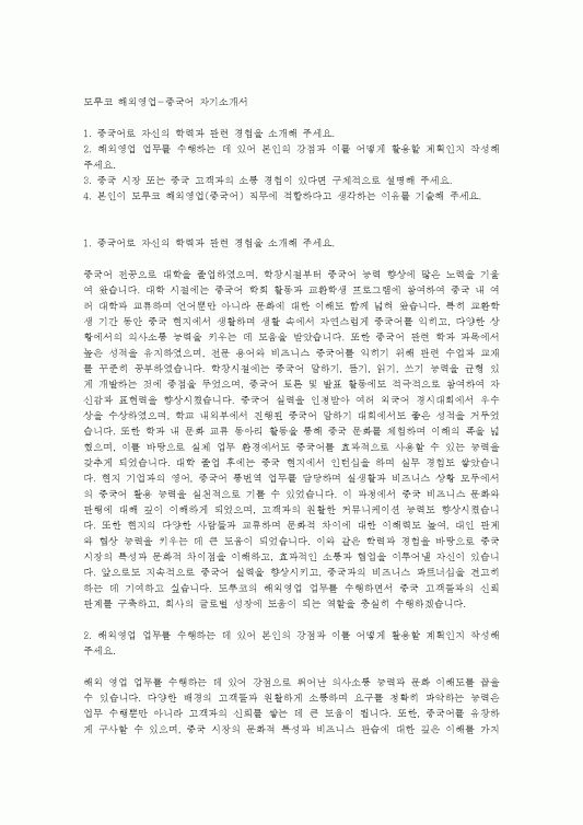 도루코 해외영업-중국어 자기소개서