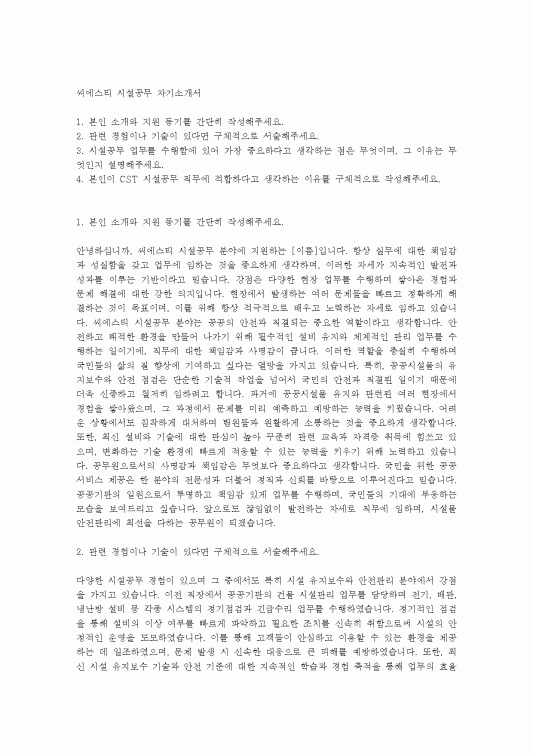 씨에스티 시설공무 자기소개서