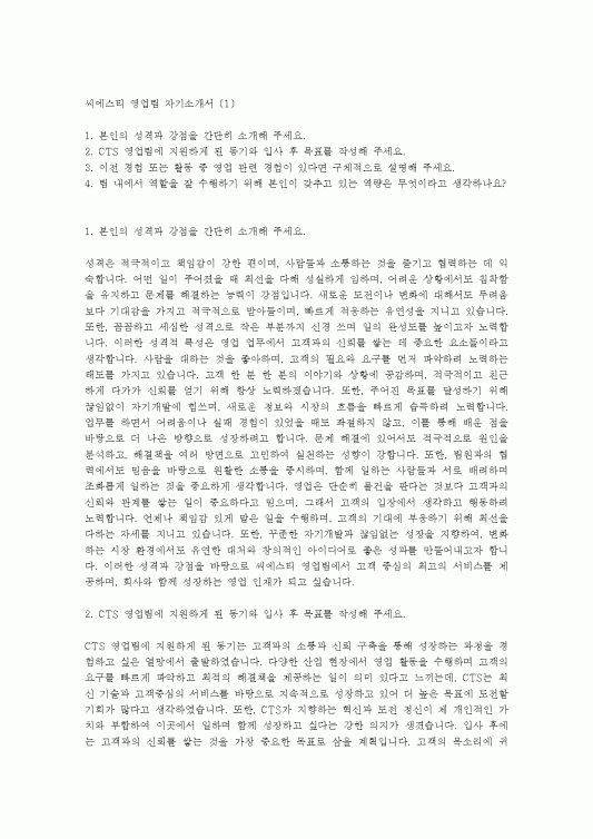 씨에스티 영업팀 자기소개서 (1)