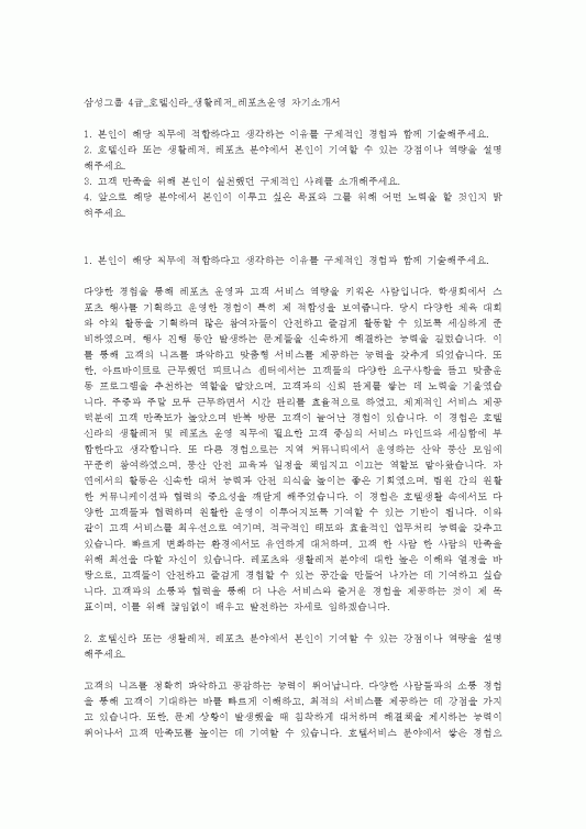 삼성그룹 4급_호텔신라_생활레저_레포츠운영 자기소개서