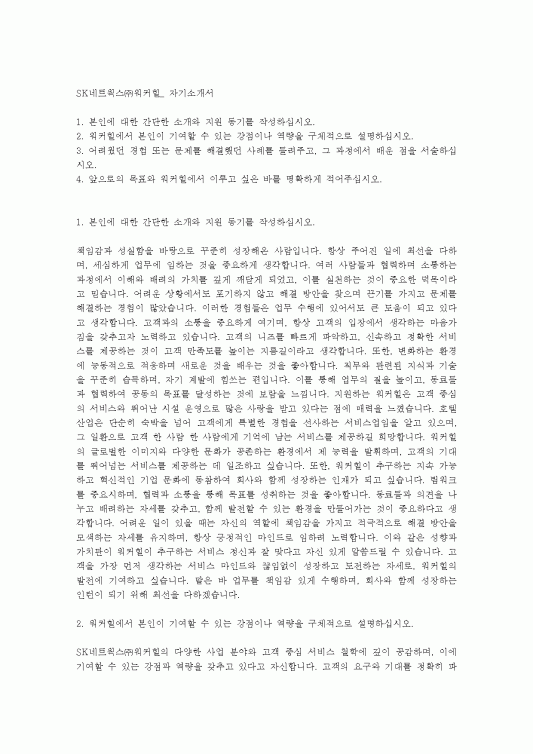 SK네트웍스㈜워커힐_ 자기소개서