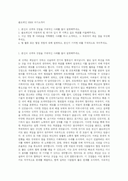 솔브레인 HRM 자기소개서