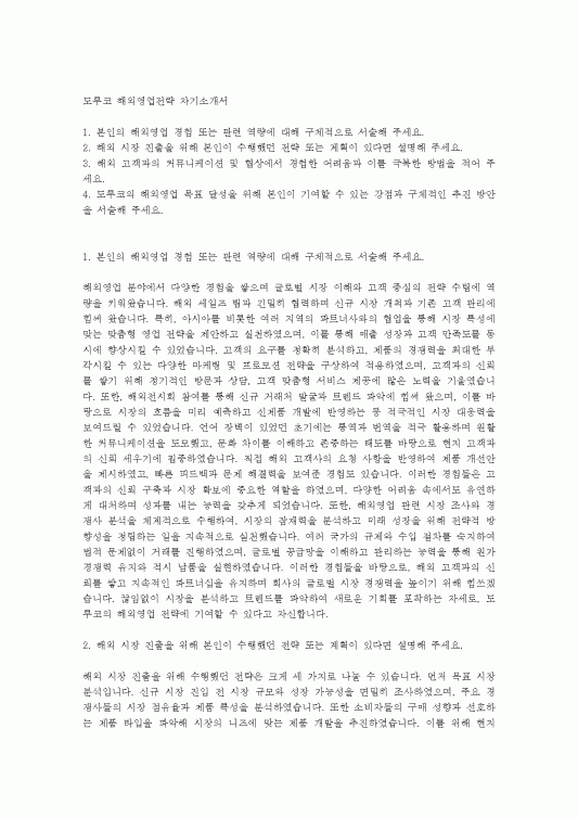 도루코 해외영업전략 자기소개서