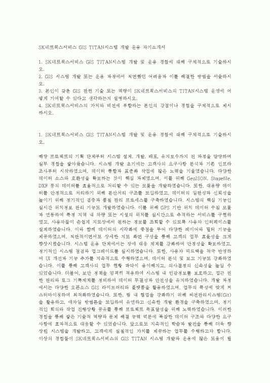 SK네트웍스서비스 GIS TITAN시스템 개발 운용 자기소개서